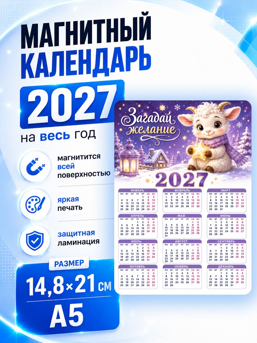 Магнитный календарь 2027 (А5)