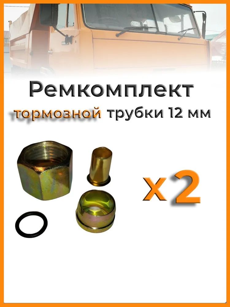 Ремкомплект воздушной тормозной полиамидной трубки для а/м Камаз 12 мм, 2 комплекта (гайка, муфта, втулка, кольцо)
