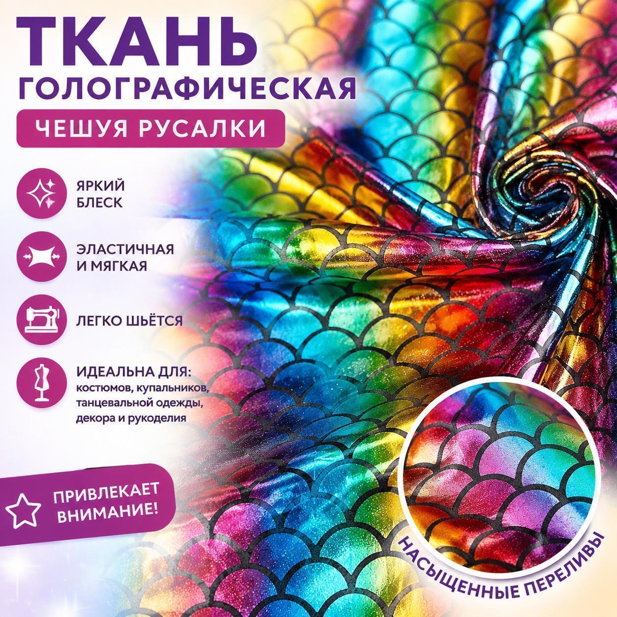 Ткань с голографическим принтом «Чешуя русалки», эластичный блестящий материал для шитья костюмов, одежды и декора, 1 шт.