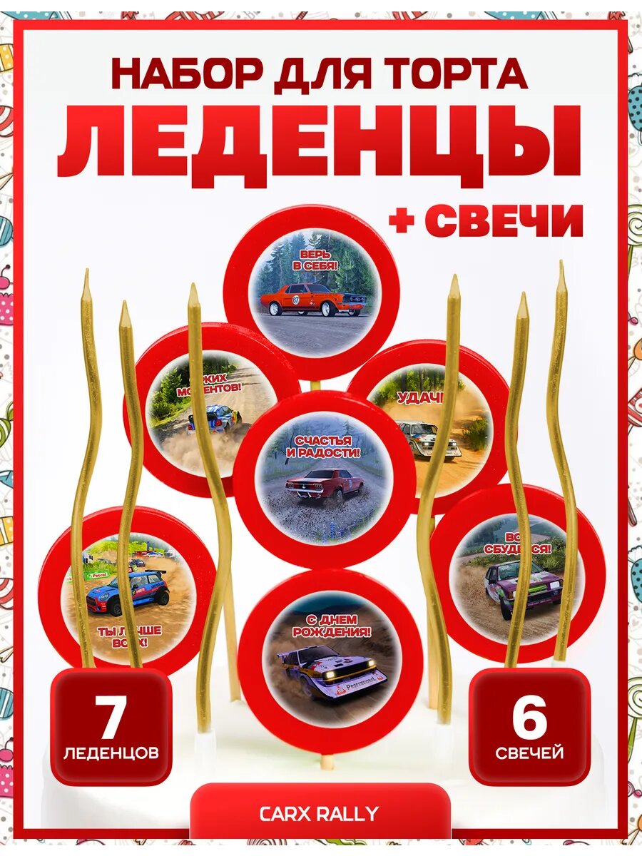 Леденцы на торт. Carx rally Надписи + свечи золото