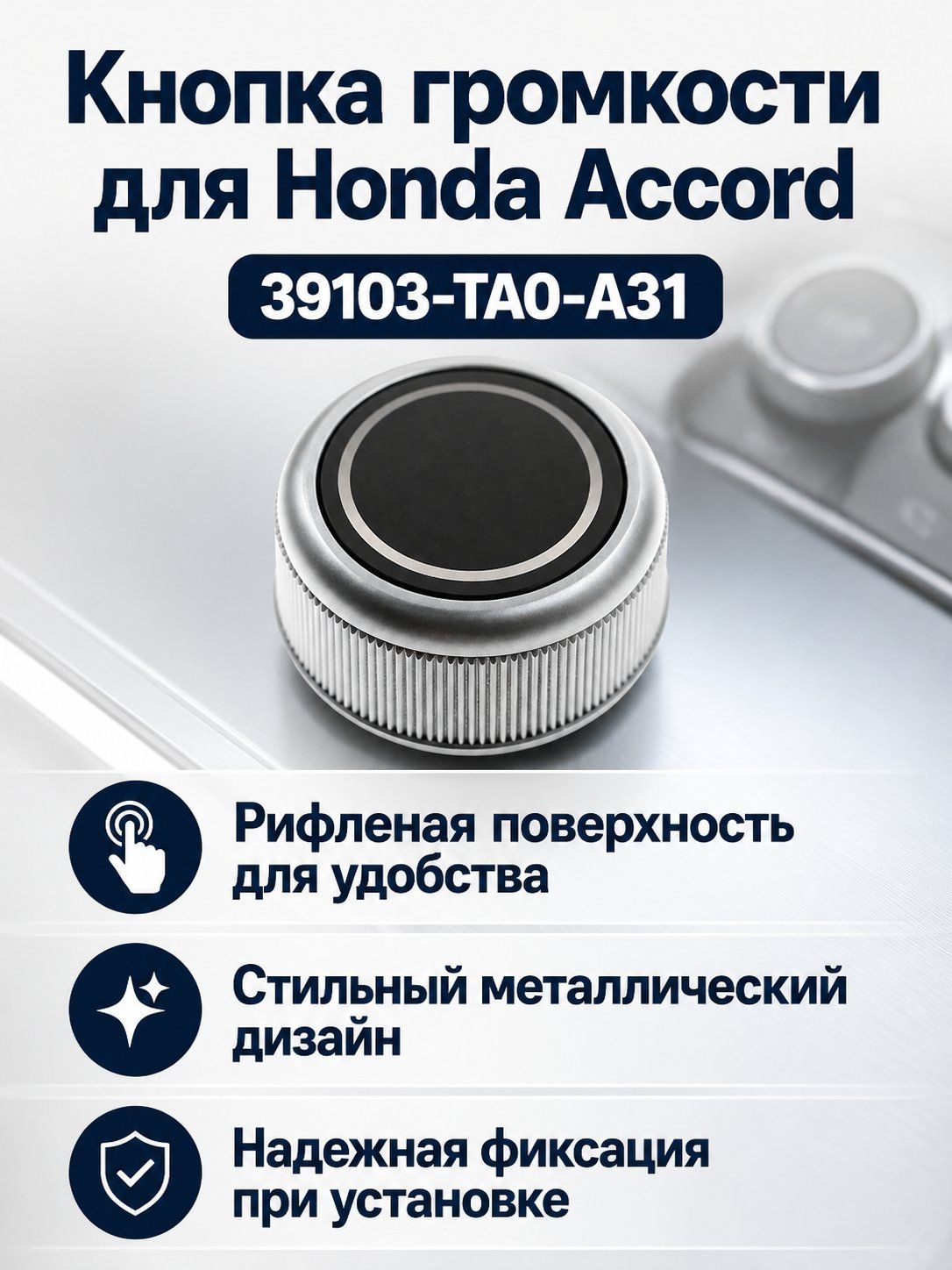 Кнопка управления громкостью для Honda Accord 8 поколения и Crosstour, модель 39103-TA0-A31, черная с серебристым ободком