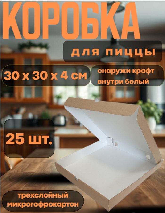 Коробка для пиццы 30х30х4 см бурая/белая 25 шт.