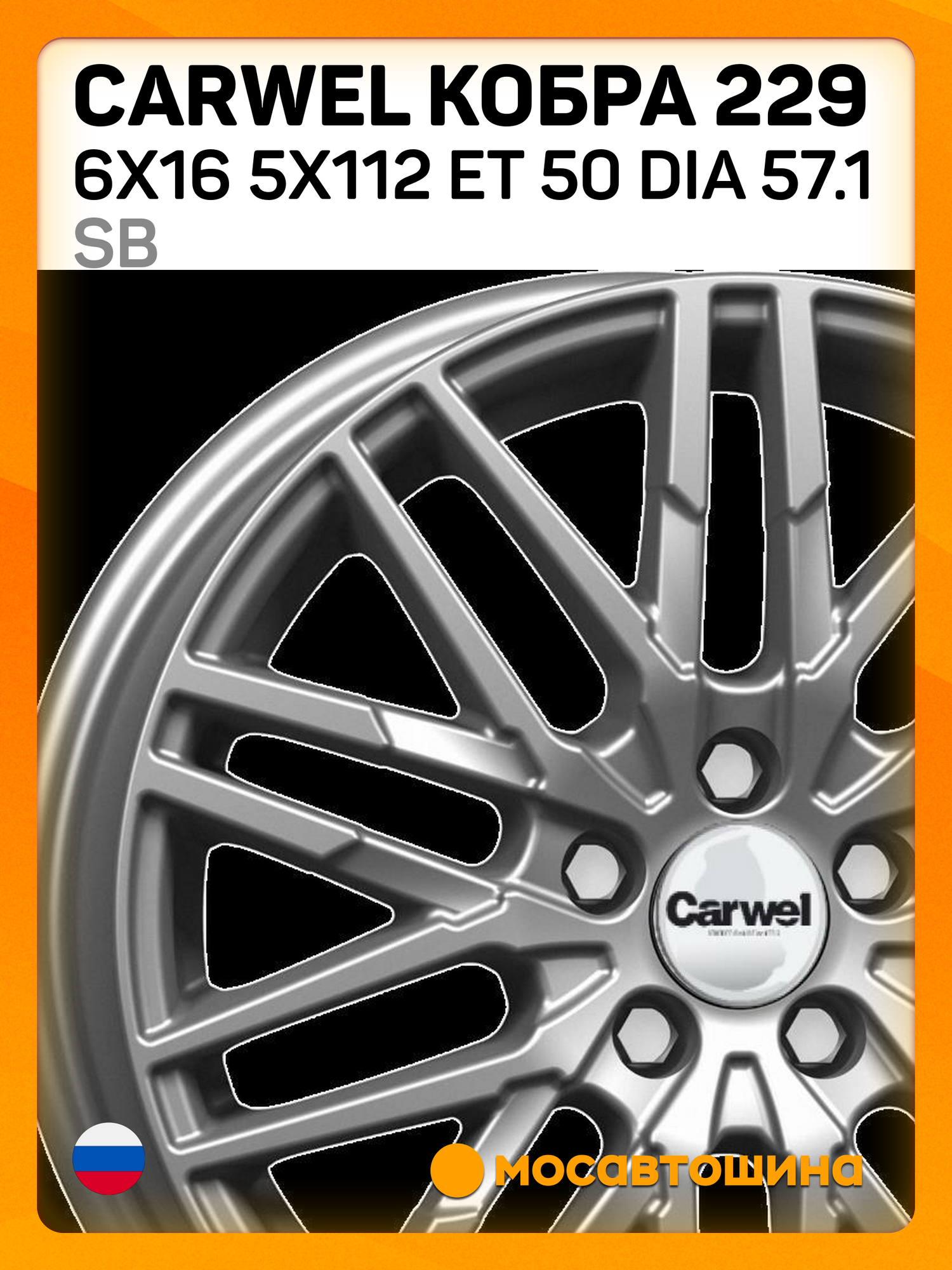 Автомобильные диски Carwel Кобра 229 6x16 5x112 ET 50 Dia 57.1 SB
