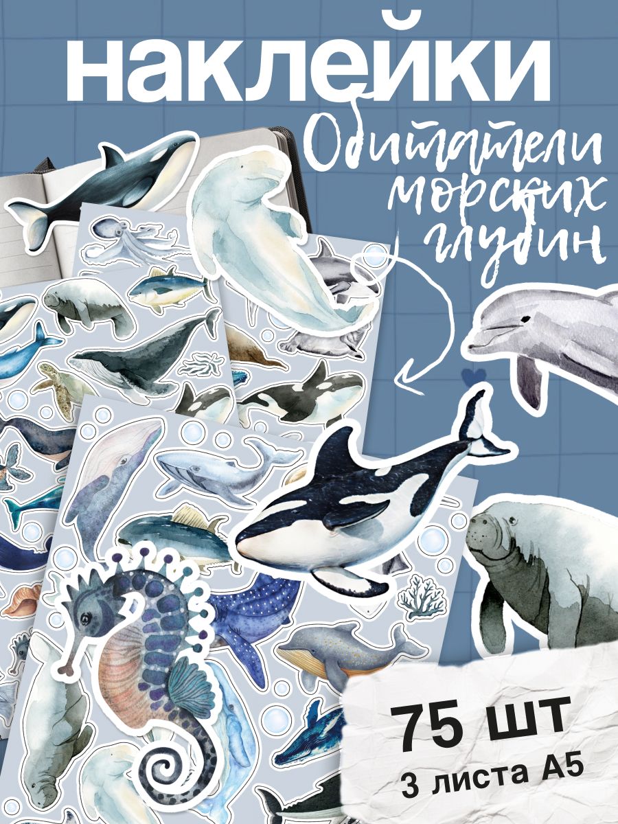 Наклейки "Обитатели морских глубин. Киты и др.", винил, для творчества