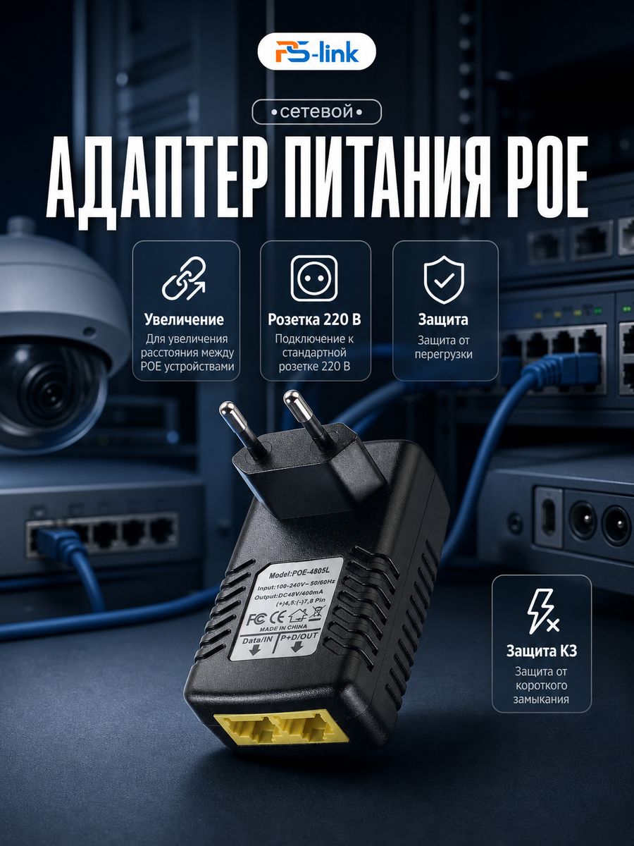 Адаптер PoE Ps-Link POE-48A