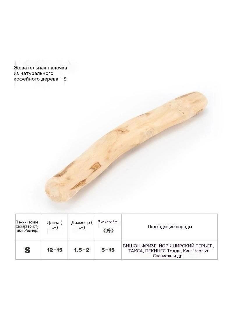 Зубная палочка для собак из кофейного дерева