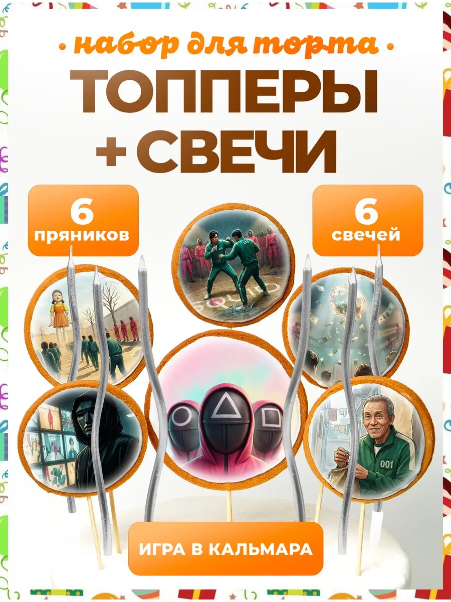 Топпер на торт. Игра в кальмара. 6шт + свечи серебро