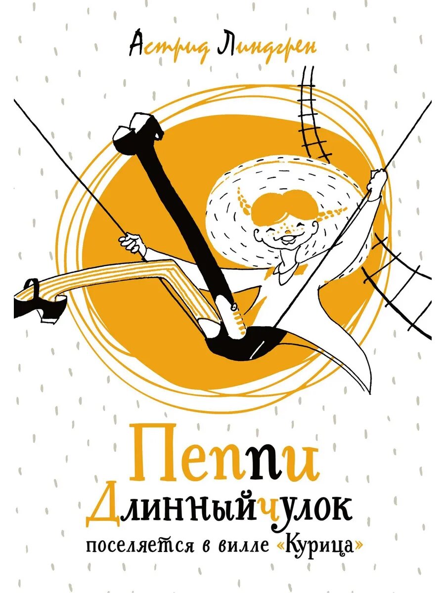 Книга Пеппи Длинныйчулок поселяется в вилле "Курица"