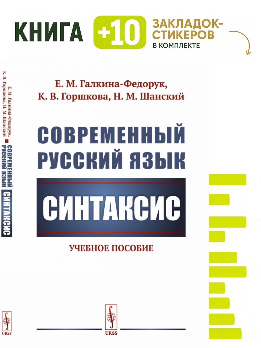 Современный русский язык. Синтаксис. Комплект: книга + 10 закладок-стикеров