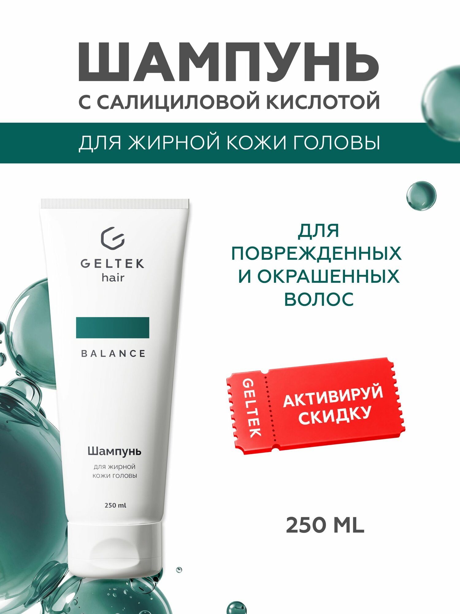Гельтек Шампунь для жирной кожи головы и волос женский, мужской