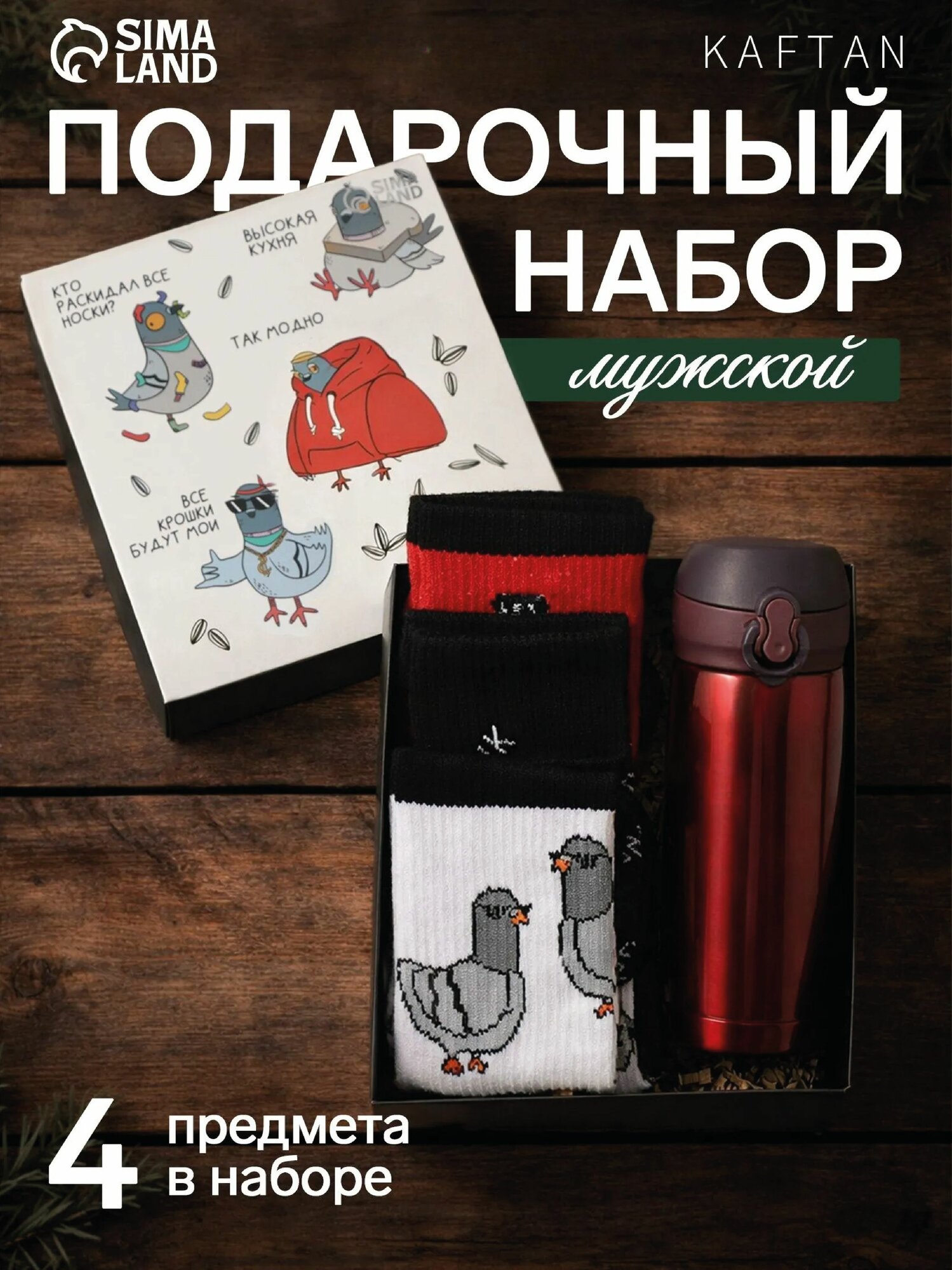 Подарочный набор для мужчин "Голубь": носки р. 41-44, термос