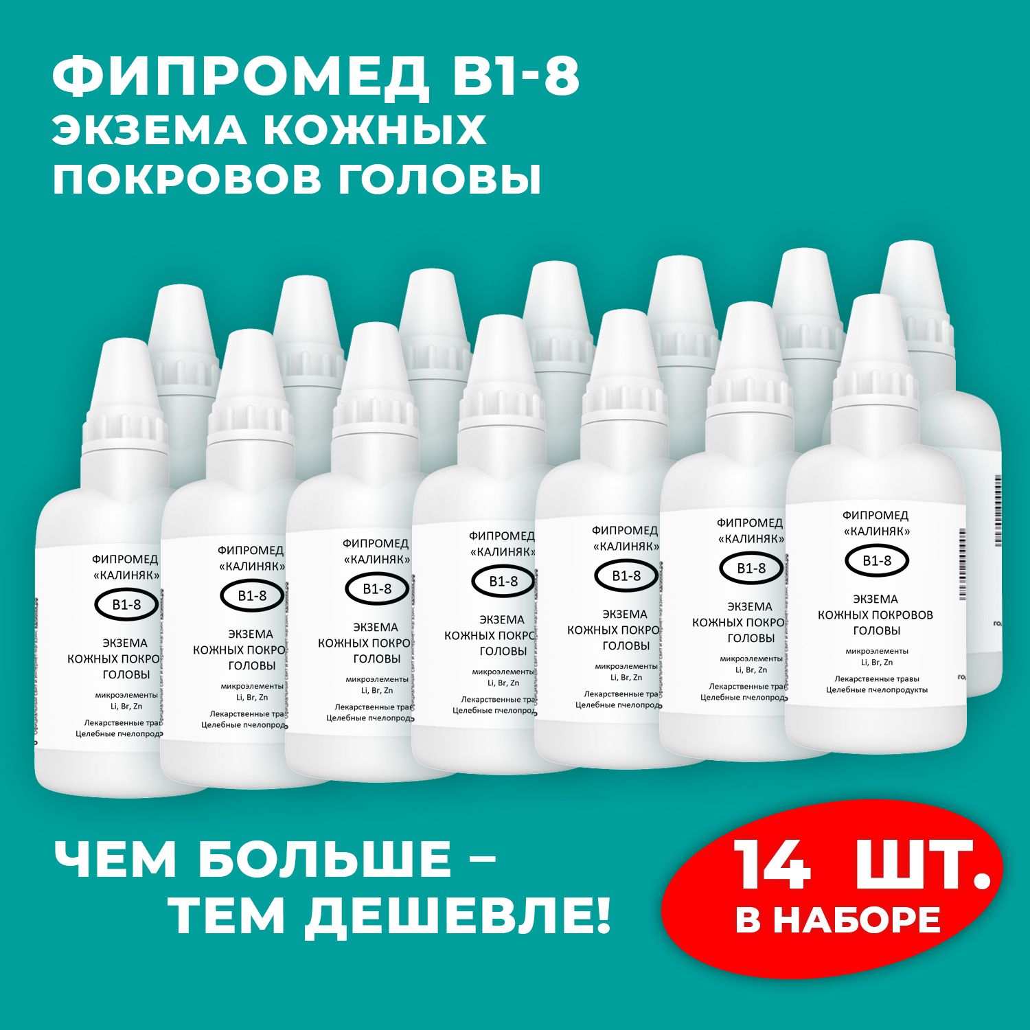 Фипромед Калиняк В1-8 Экзема кожных покровов головы, 14 шт. по 50 мл