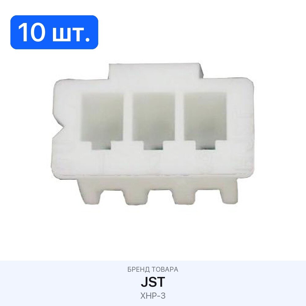 10 шт. Разъёмы на провод XHP-3 JST