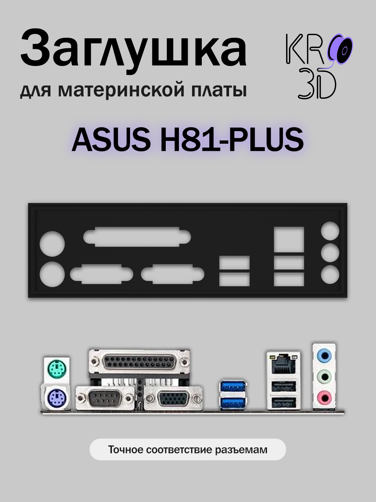 Заглушка для материнской платы ASUS H81-PLUS черная