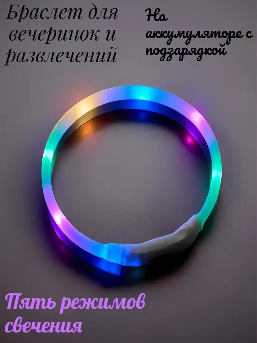 Браслет светящийся на аккумуляторе