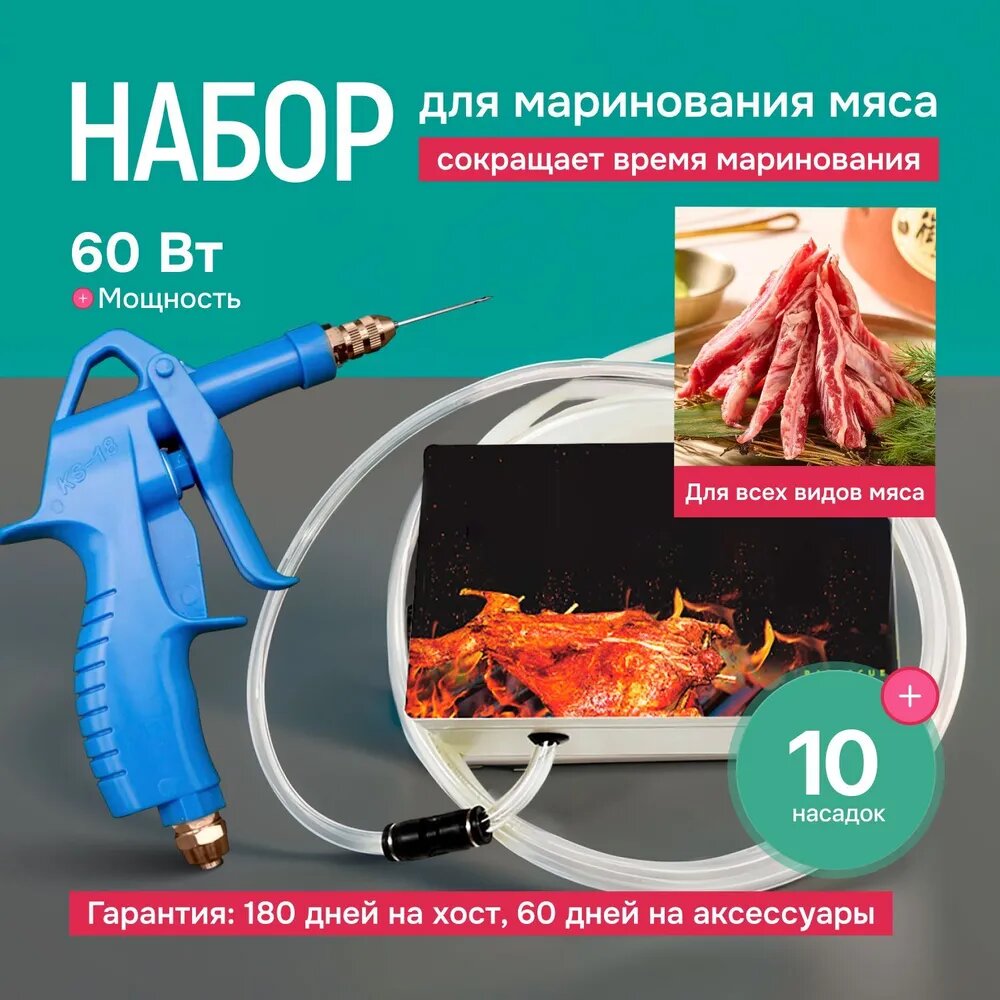 YouGlow Шприц для мяса, набор для маринования мяса MeatHalo с 10 насадками, 60 Вт, нержавеющая сталь