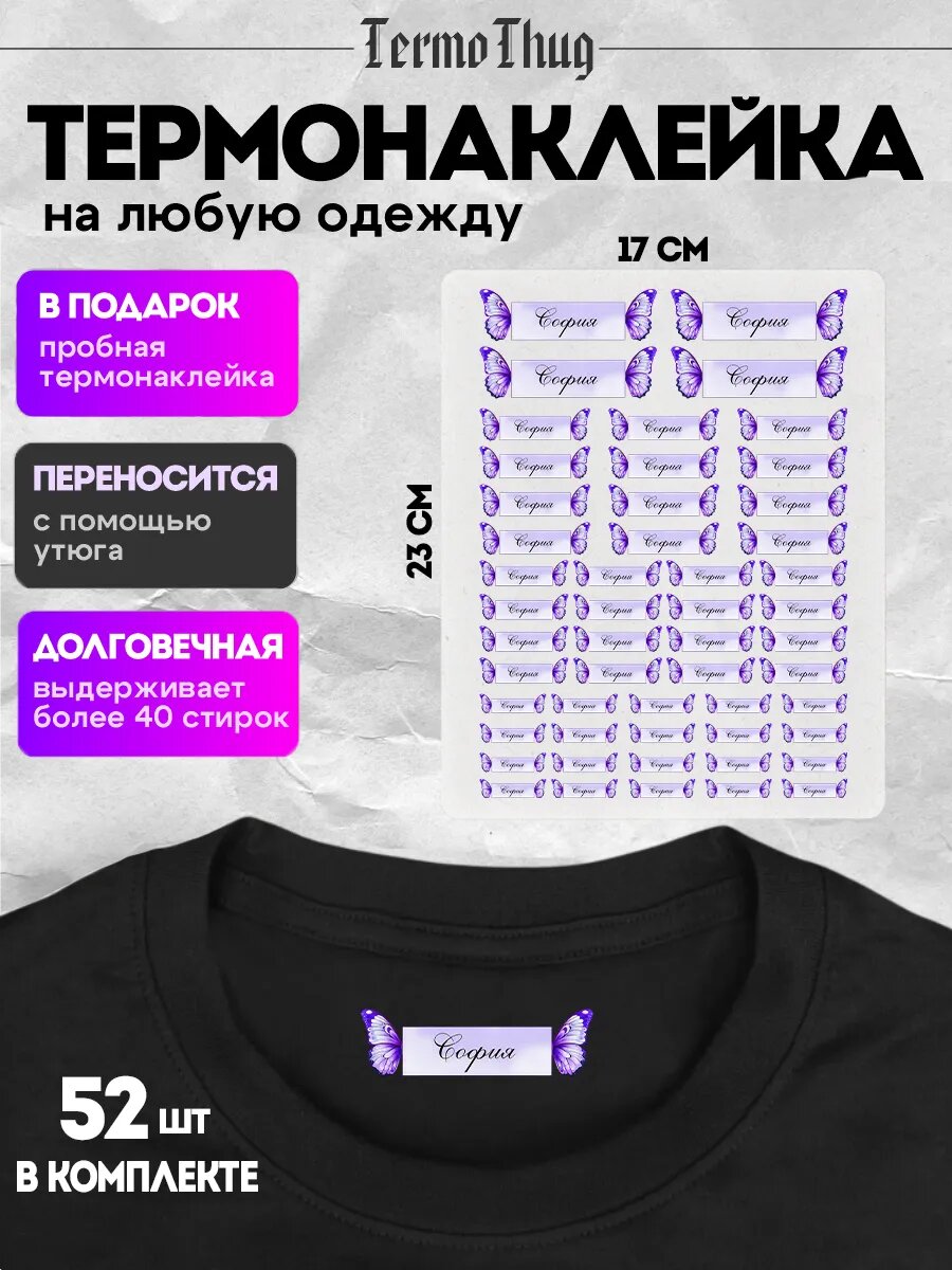 Термонаклейка на одежду детское имя София Соня набор наклеек