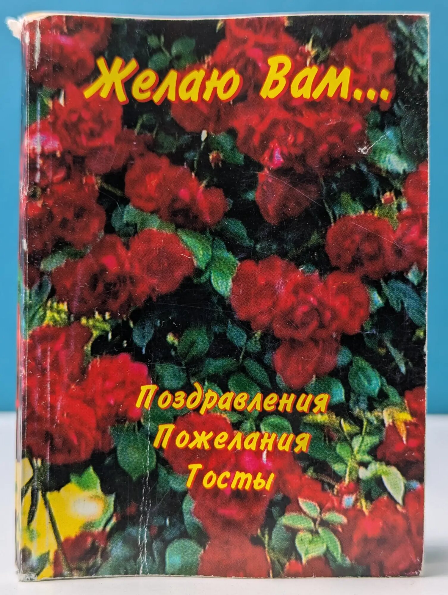 Желаю Вам. Поздравления. Пожелания. Тосты Мухин Игорь Георгиевич 1999