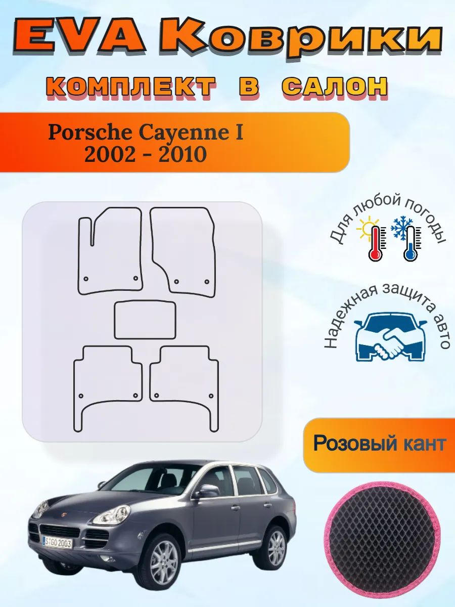 EVA коврики Porsche Cayenne I 2002 - 2010 Порш Каен