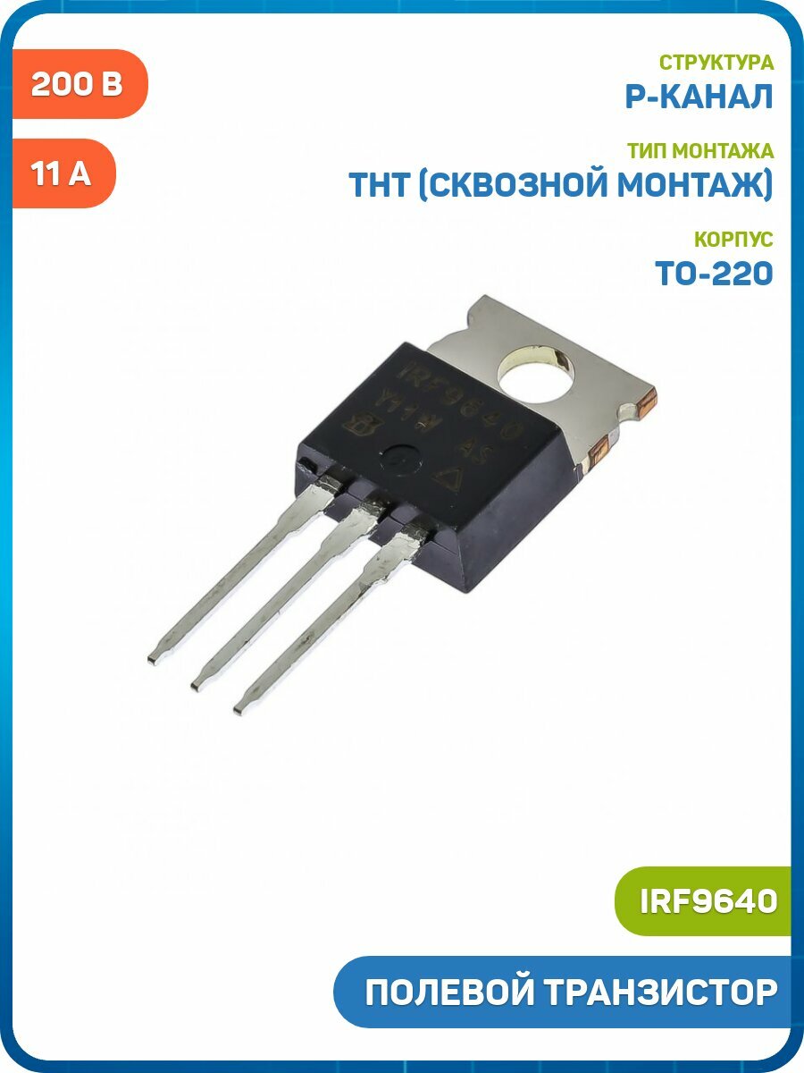 Полевой транзистор VISHAY P-MOSFET 200 В/11 А (IRF9640 (TO-220))