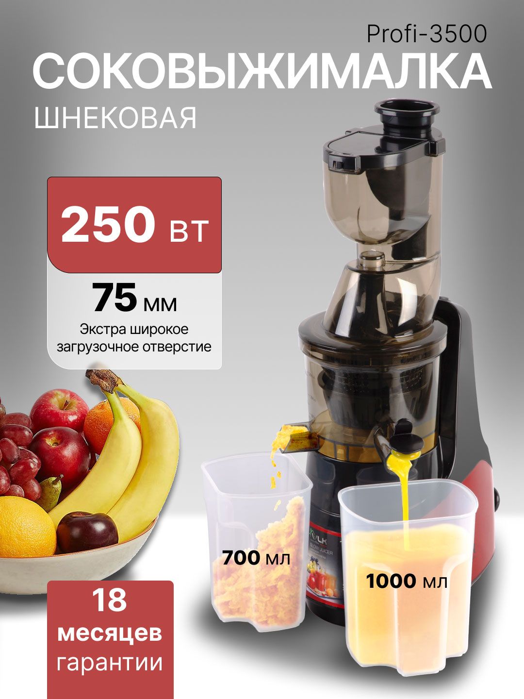 Соковыжималка шнековая электрическая VLK Profi-3500 / 250 Вт / для овощей и фруктов