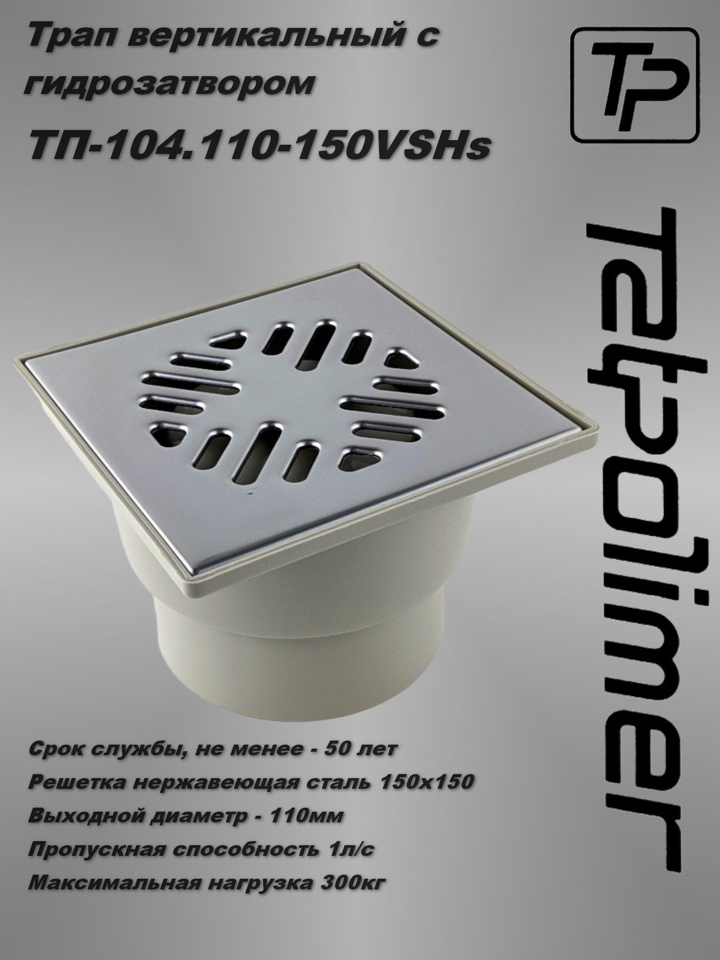 Трап сливной для душа и бани бытовой с вертикальным выходом 110мм.