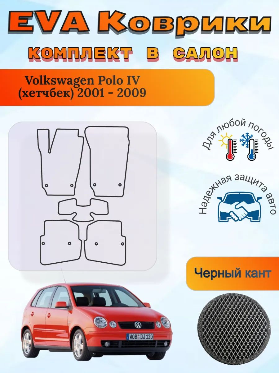 EVA коврики Volkswagen Polo IV хетчбек 2001 - 2009 Поло 4