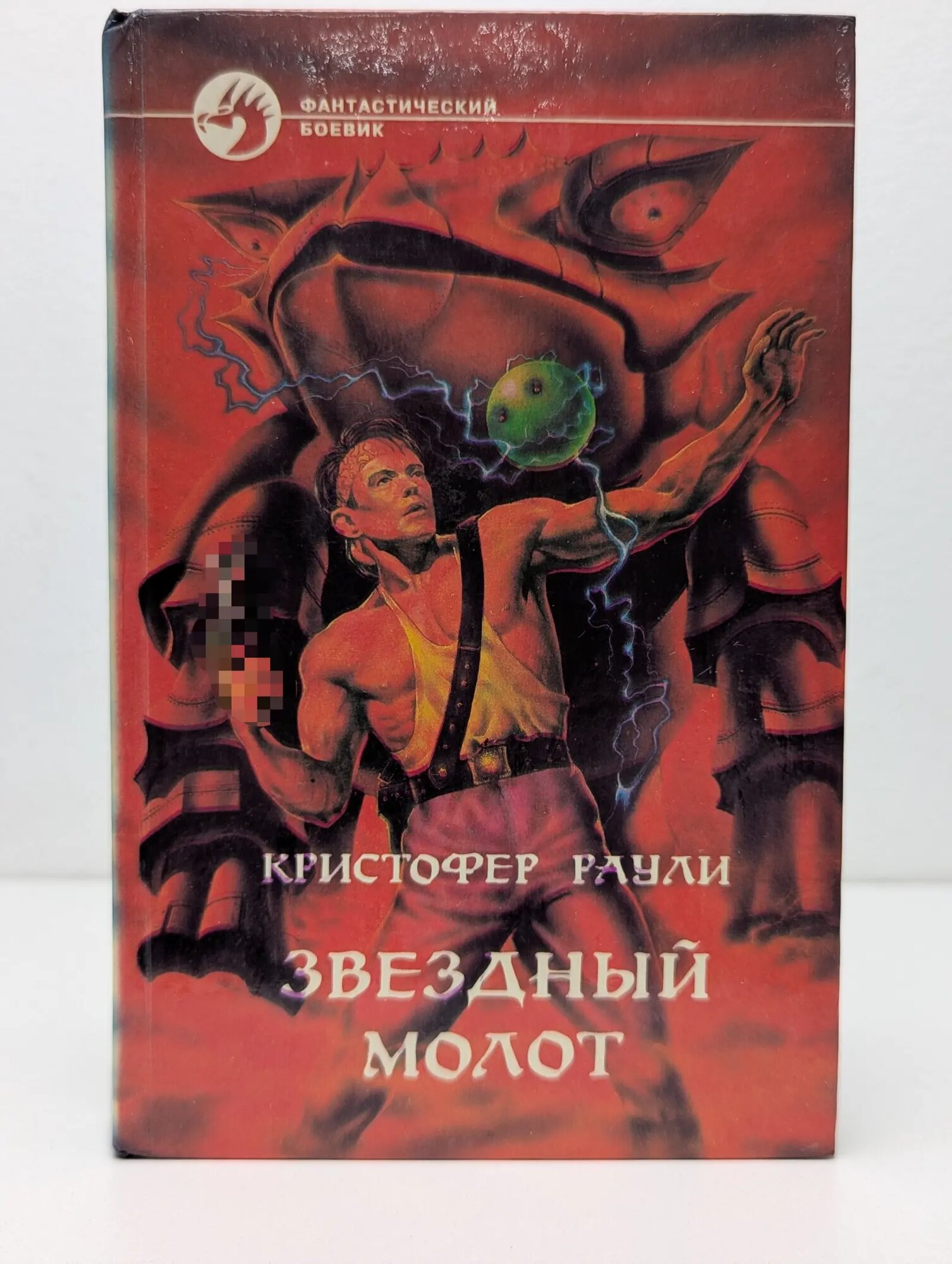 Фантастический боевик. Звездный молот Раули Кристофер 1995