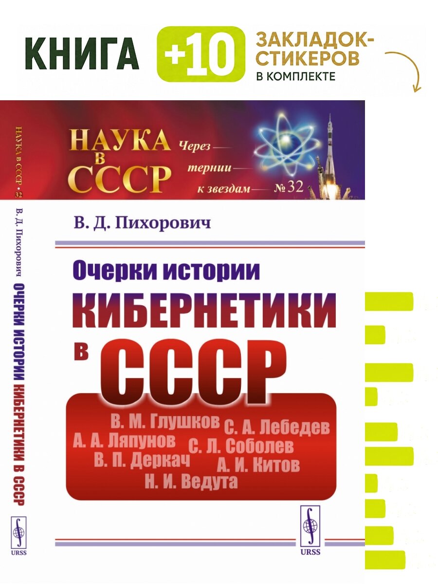 Очерки истории кибернетики в СССР. Комплект: книга + 10 закладок-стикеров