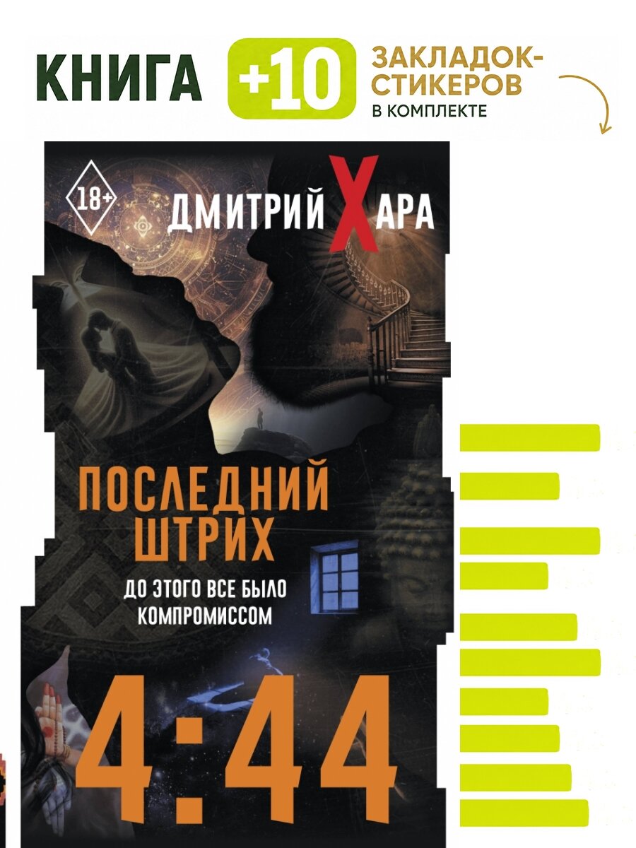 4:44. Последний Штрих. До этого все было компромиссом. Комплект: книга + 10 закладок-стикеров