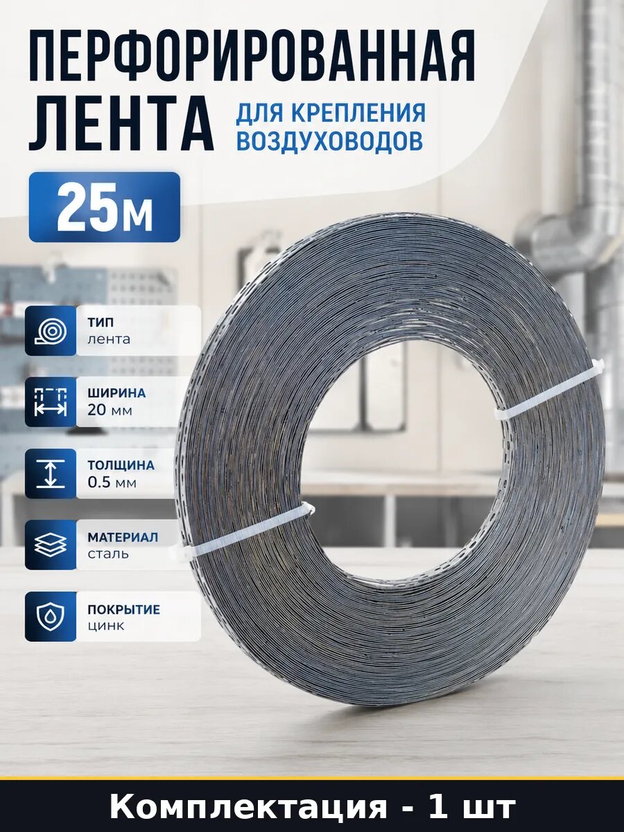 Перфорированная лента для крепления воздуховодов 25м