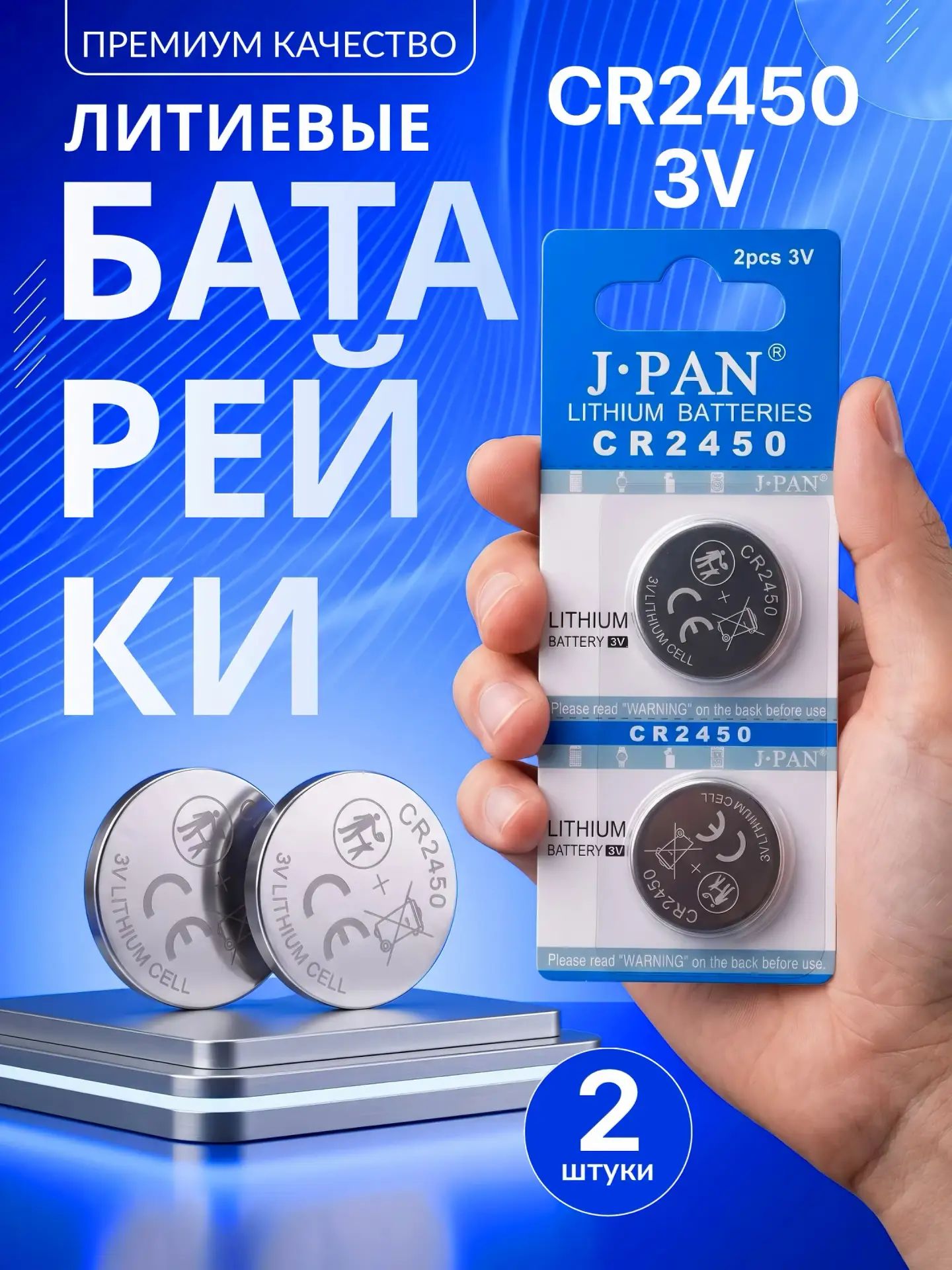 J.pan Батарейка CR2450, L (щелочной) тип, 2 шт