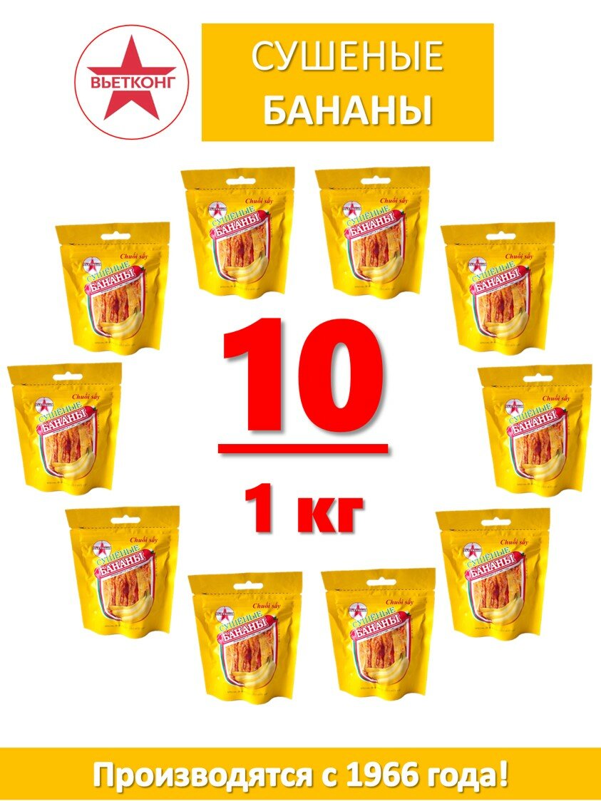 Бананы сушеные, 10 упаковок, 1 кг, Вьетконг