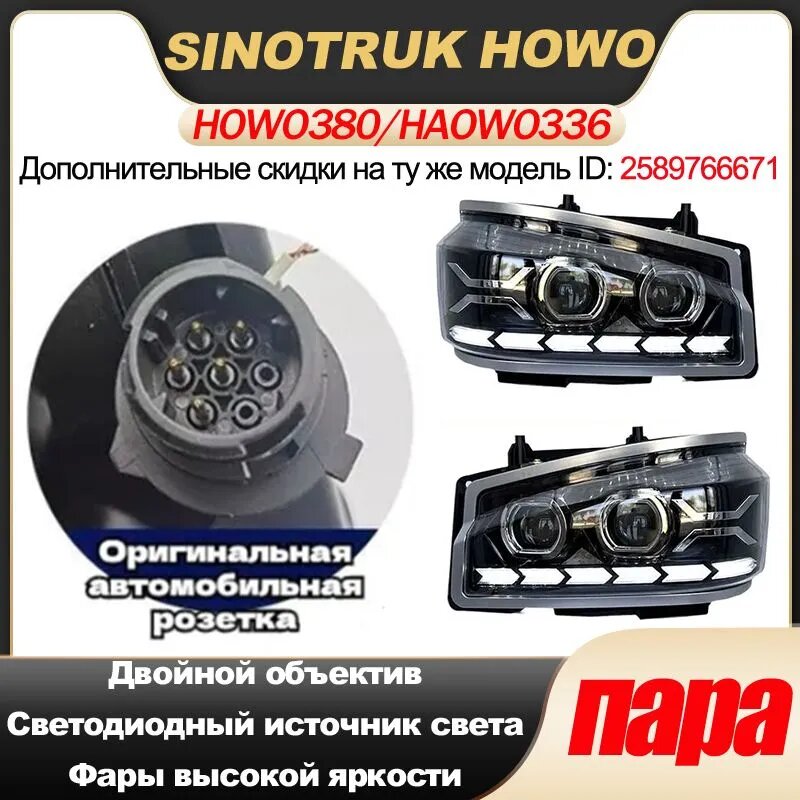 Фара автомобильная, 2 шт, арт. HOWO 380/336