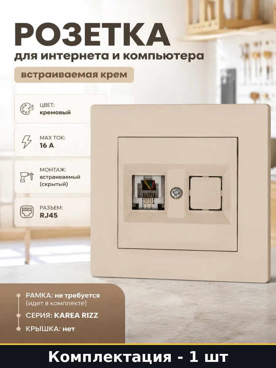 Розетка для интернета и компьютера встраиваемая крем