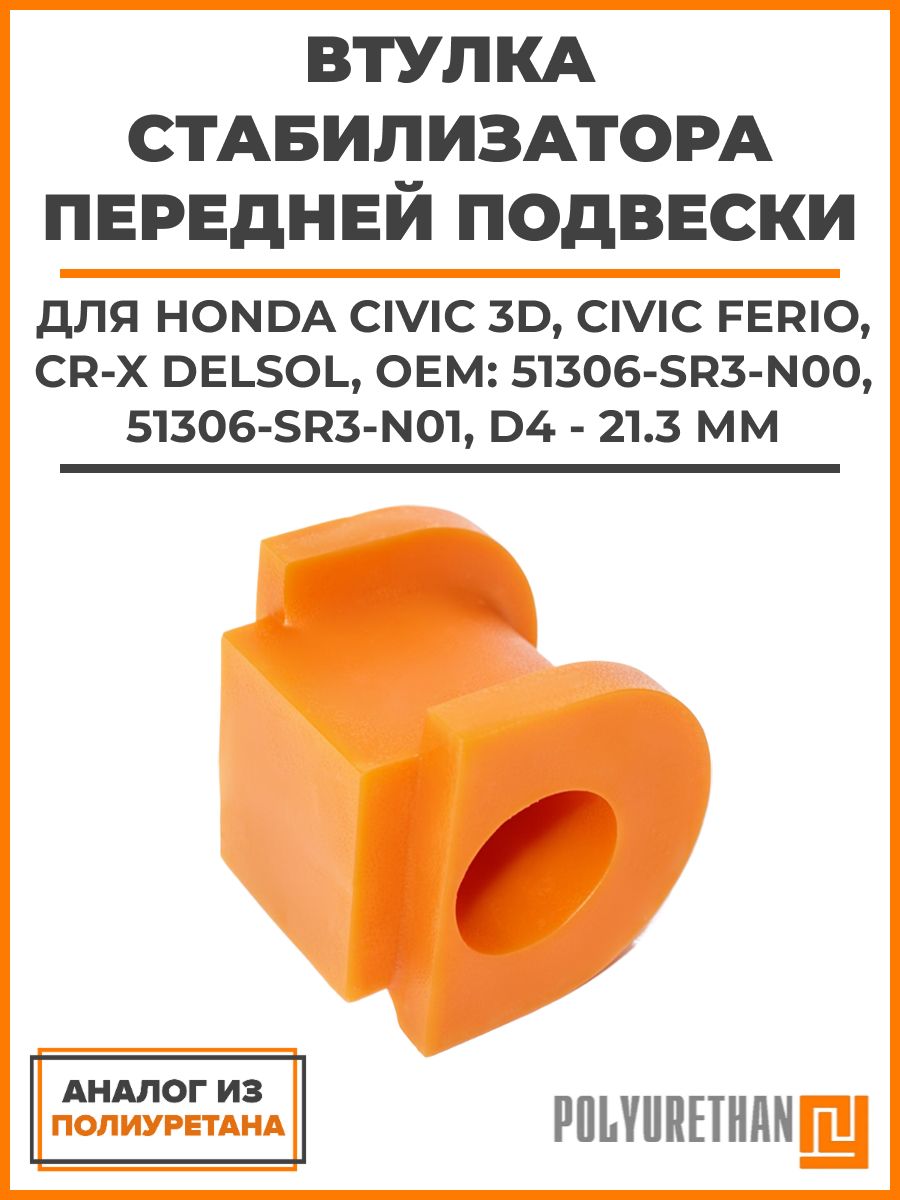 Втулка Honda CIVIC 3D, CIVIC FERIO, CR-X DELSOL стабилизатора передней подвески ОЕМ: 51306-SR3-N00, 51306-SR3-N01, аналог
