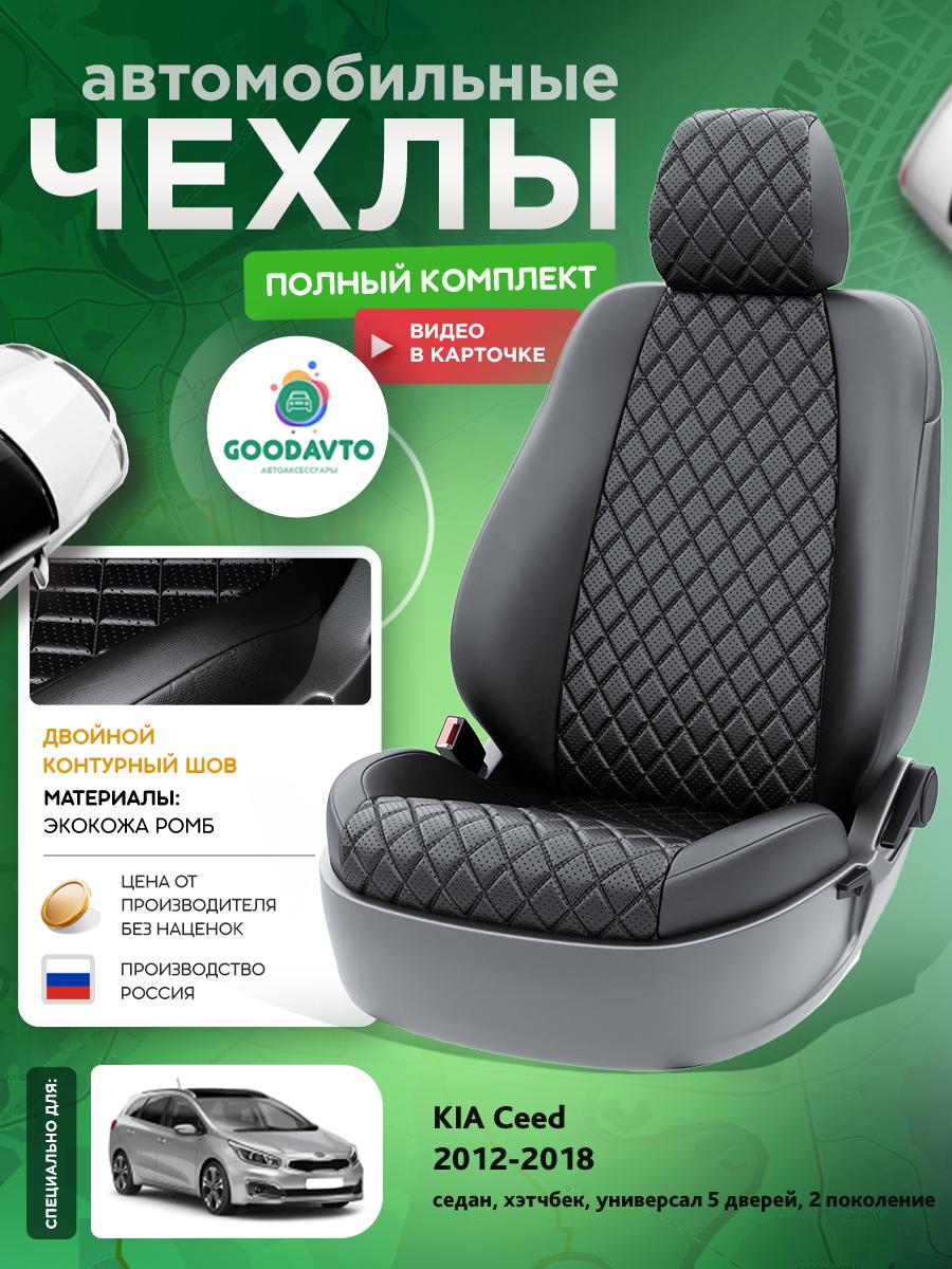 Чехлы Киа Сид (KIA Ceed) 2012-2018 2 седан, хэтчбек, универсал 5 дверей Экокожа с ромбом Черный G1507-A1839 Good Avto