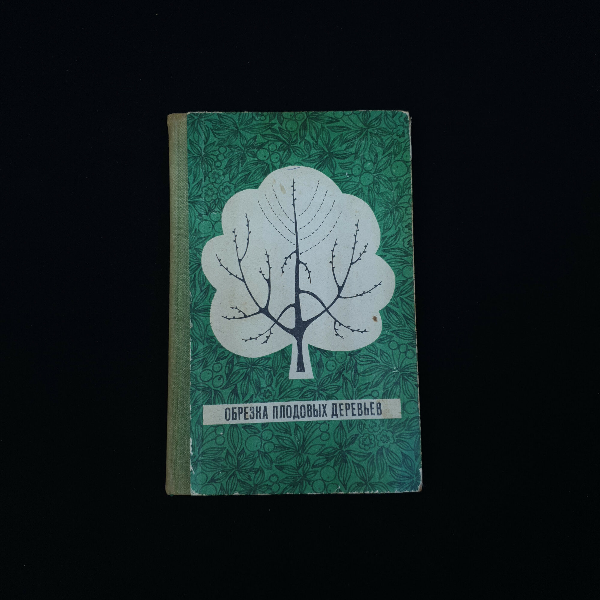 Обрезка плодовых деревьев. Книга СССР. Справочник по садоводству