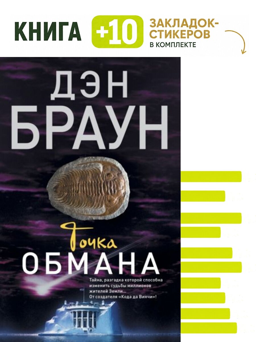 Точка обмана. Комплект: книга + 10 закладок-стикеров