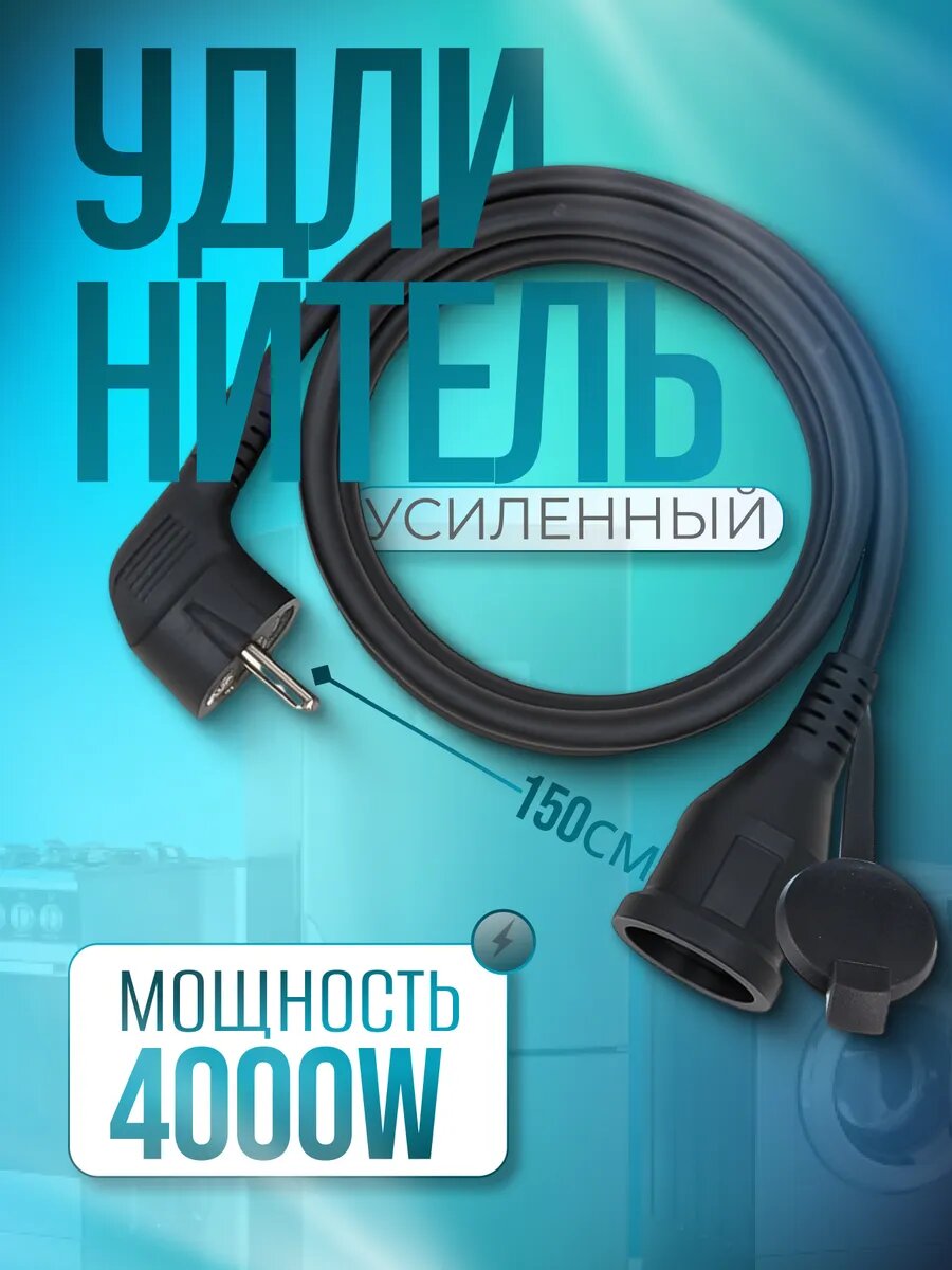 Удлинитель силовой с заземлением 1.5м