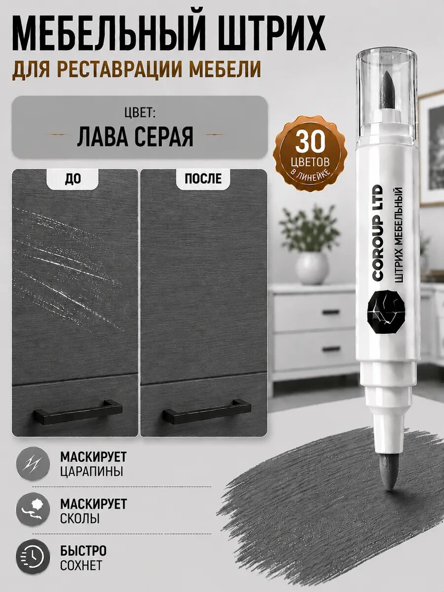 Штрих мебельный Лава серая