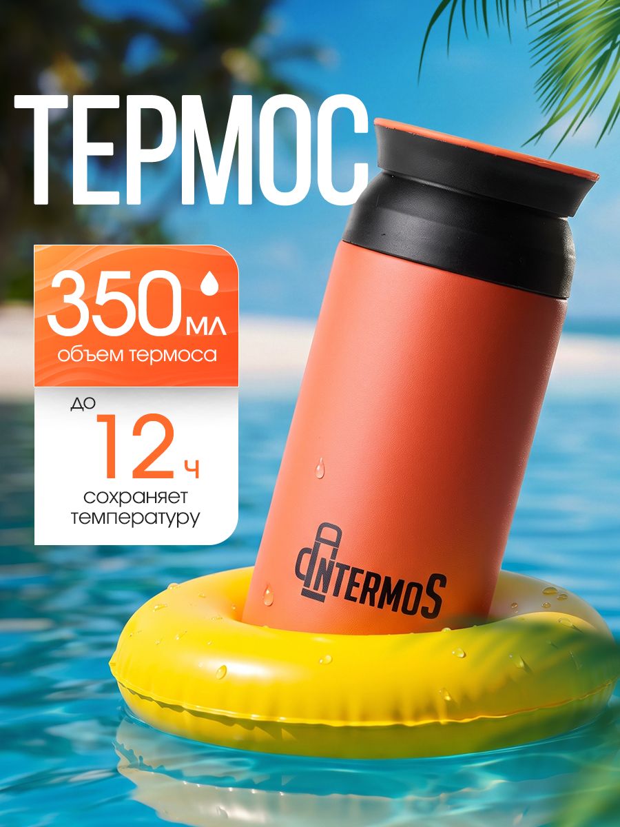 Термокружка автомобильная IntermoS 350 мл, оранжевая