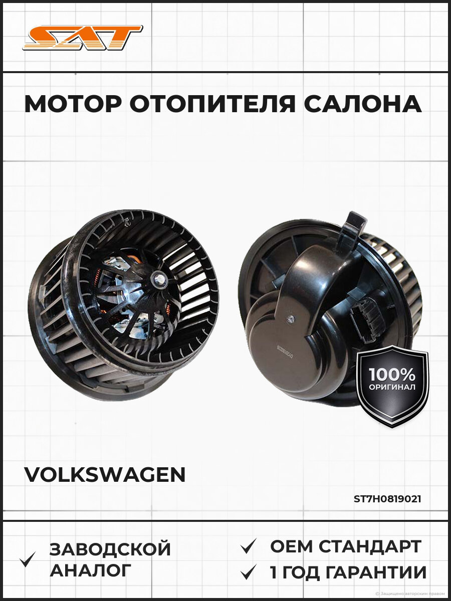 Мотор отопителя салона SAT ST7H0819021 Фольксваген Транспортер Т5 Volkswagen