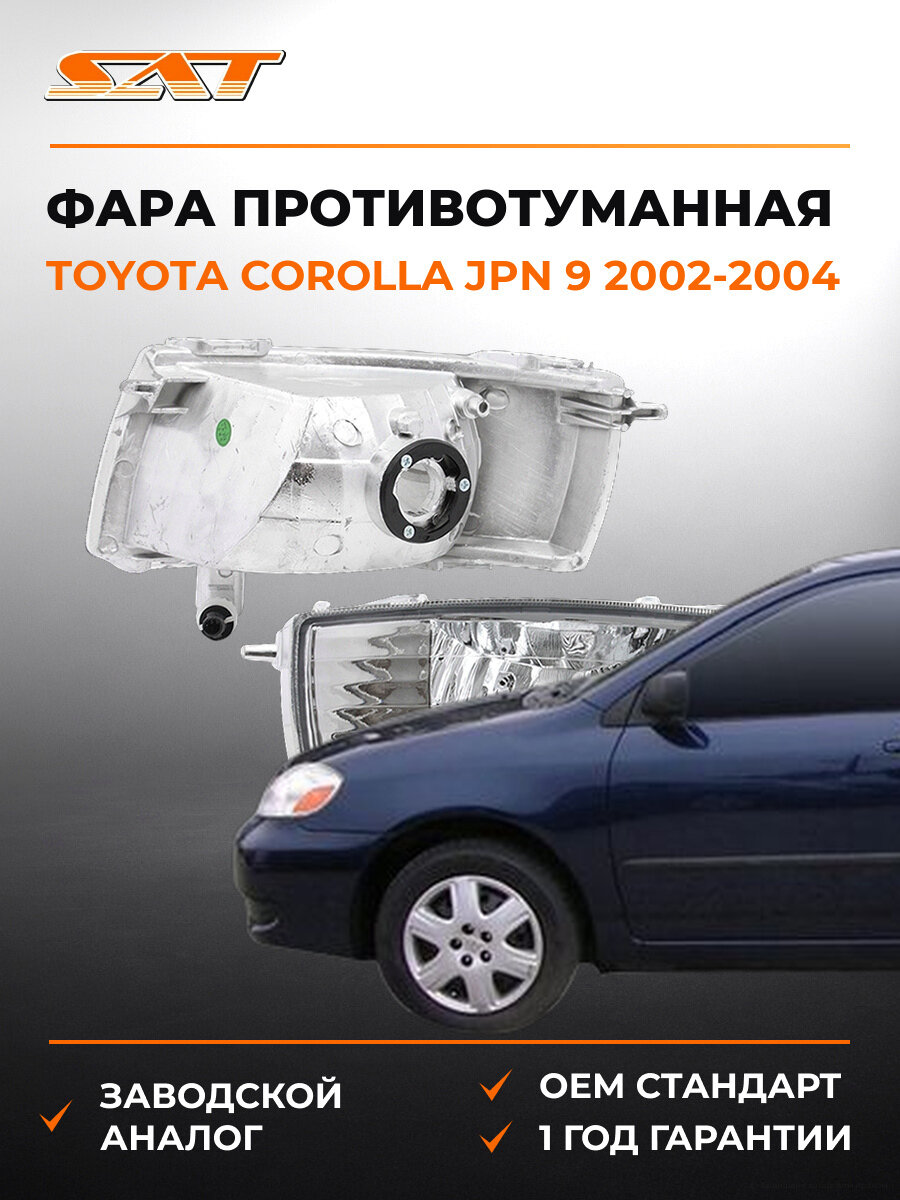 Фара противотуманная правая SAT ST2122031R Тойота Королла Toyota Corolla JPN 9 E120 2002-2004