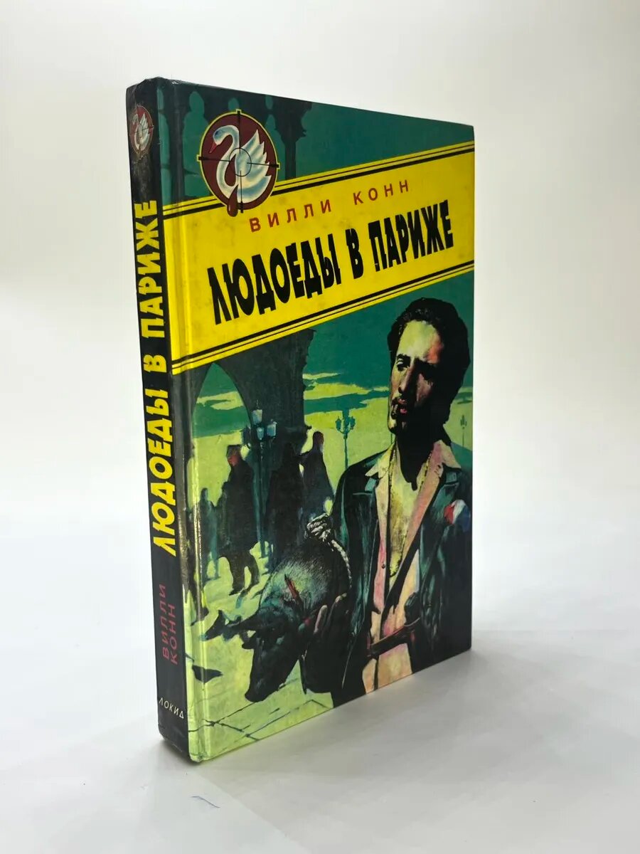Людоеды в Париже