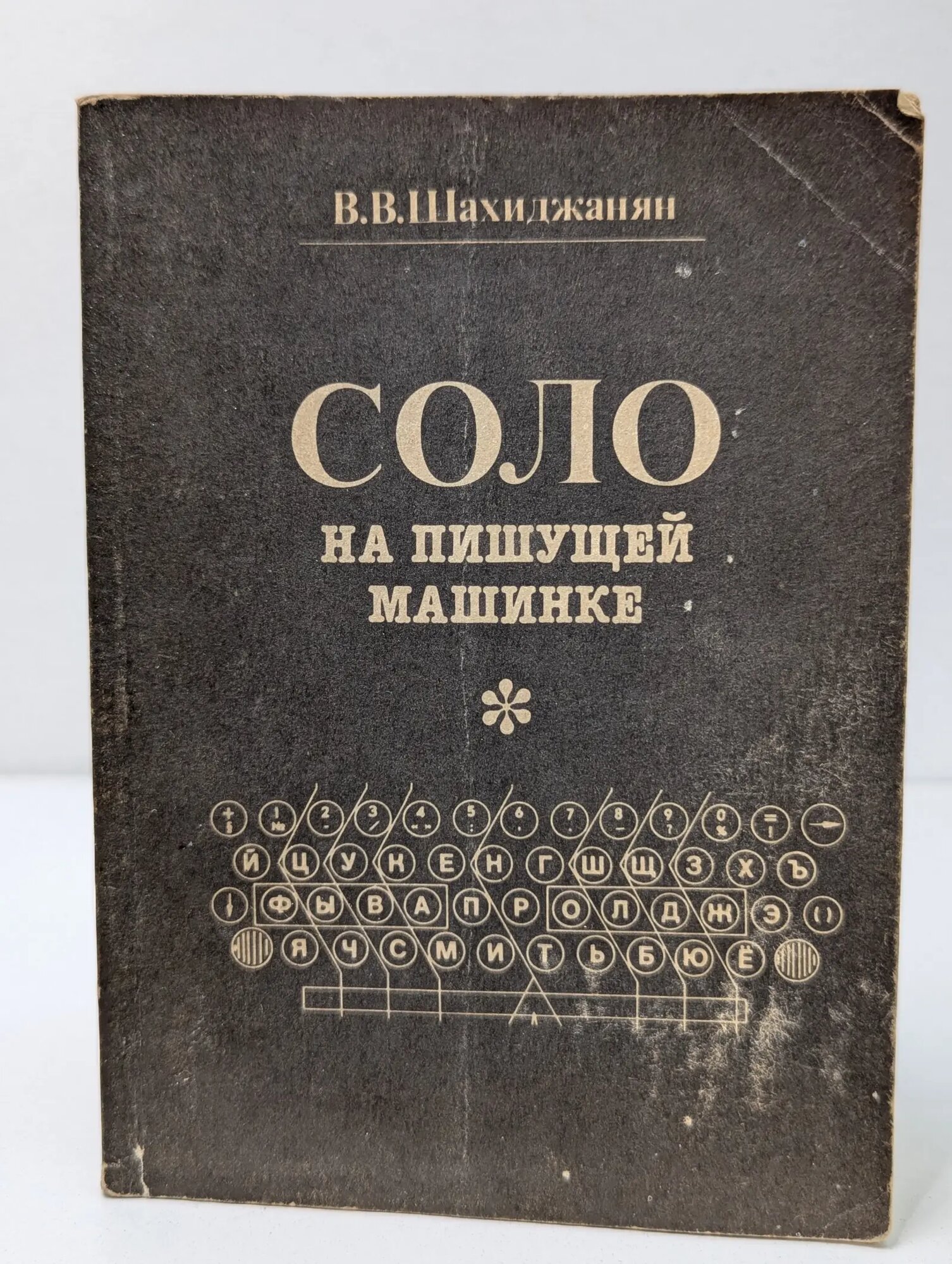 Соло на пишущей машинке Шахиджанян Владимир Владимирович 1991