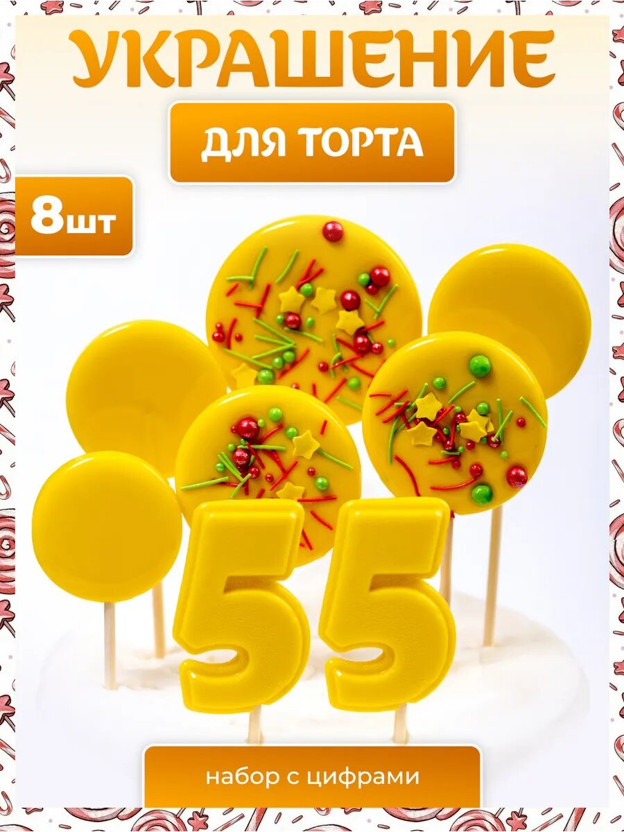 Украшения для торта. Цифра 55