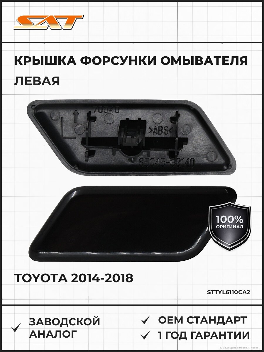 Крышка форсунки омывателя фары левая SAT STTYL6110CA2 Тойота Камри Toyota 2014-2018