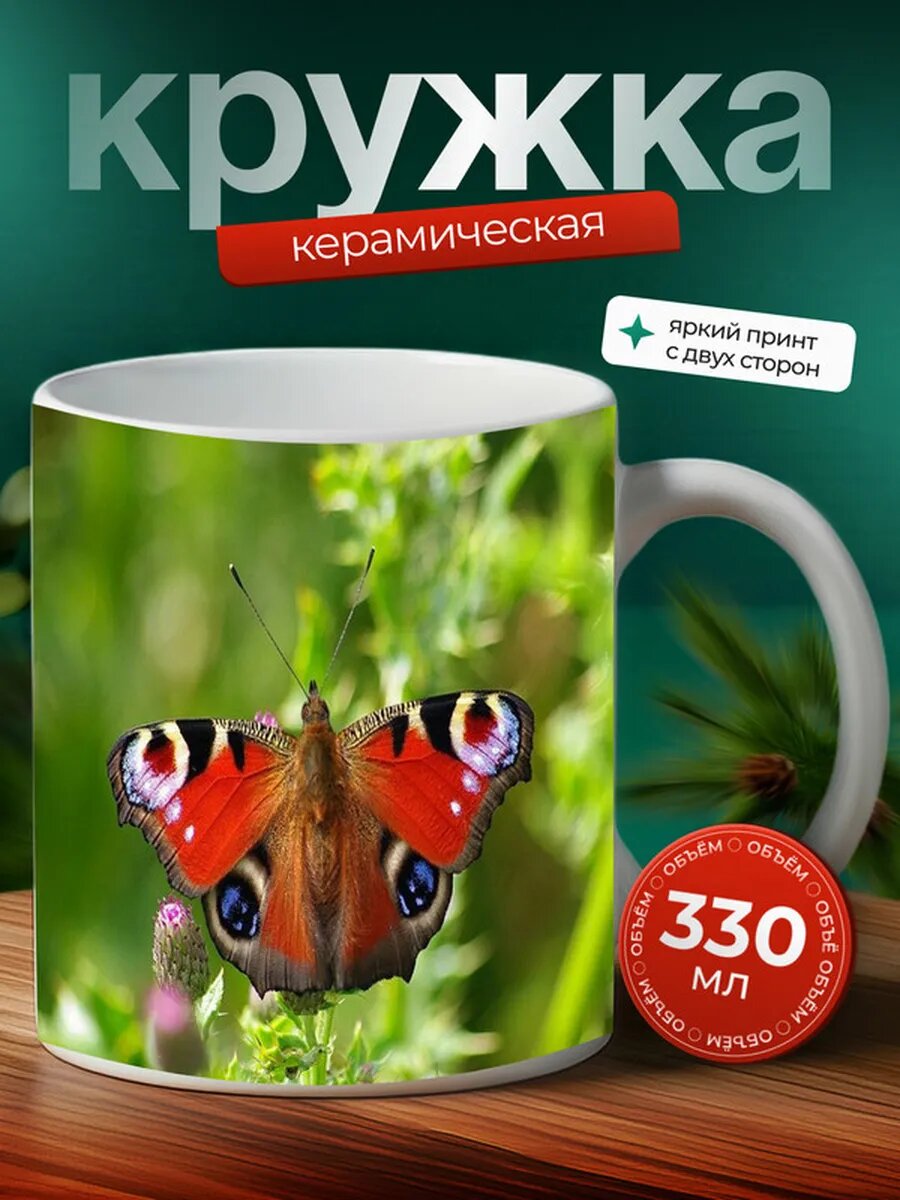 Кружка Павлиний глаз насекомое 12,
