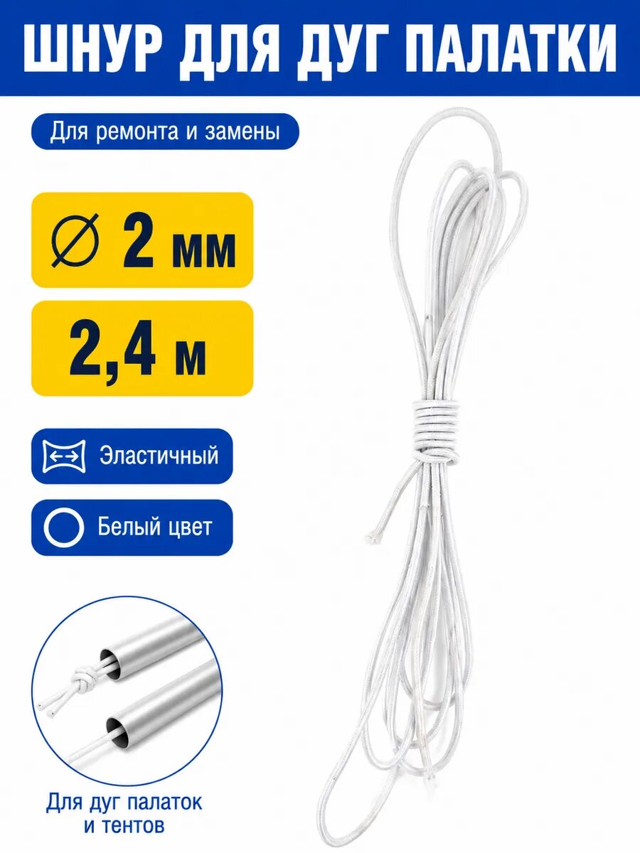Шнур для дуг каркаса палатки для похода